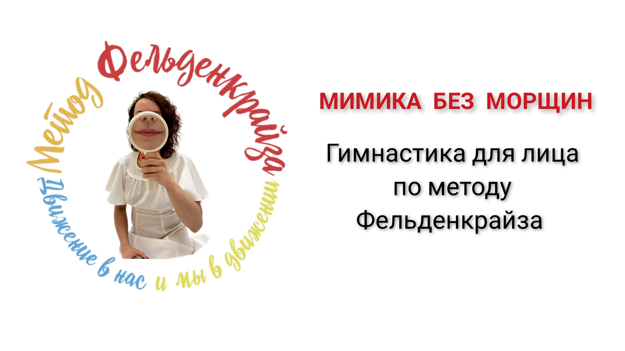 Упражнения для лица от морщин по методу Фельденкрайза FELDENKRAIS.SPB.RU