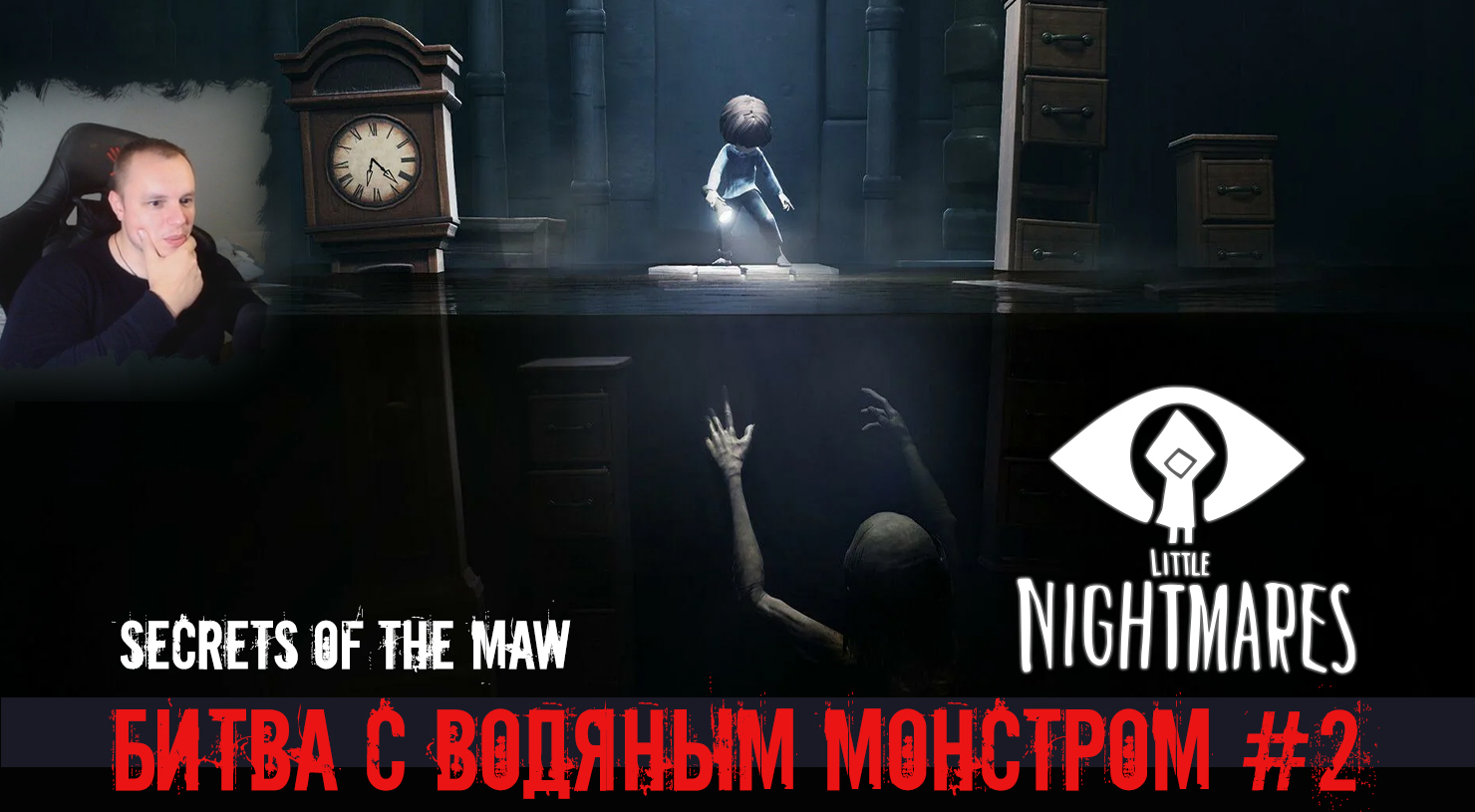 Little Nightmares Secrets Of the Maw ➤ УЖАСЫ ➤ Водяной Монстр #2 ➤ Маленькие кошмары Тайны чрева