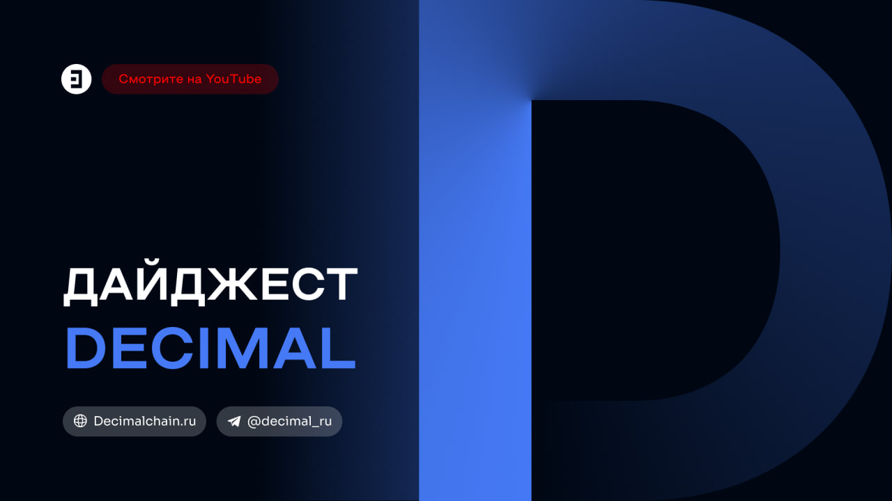 Еженедельный дайджест Decimal. 59 выпуск.