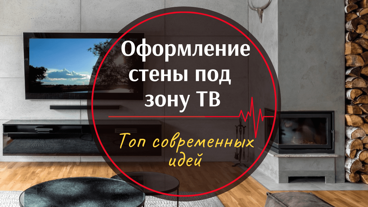 Оформление стены под телевизор ❒︎ Идеи для зоны ТВ