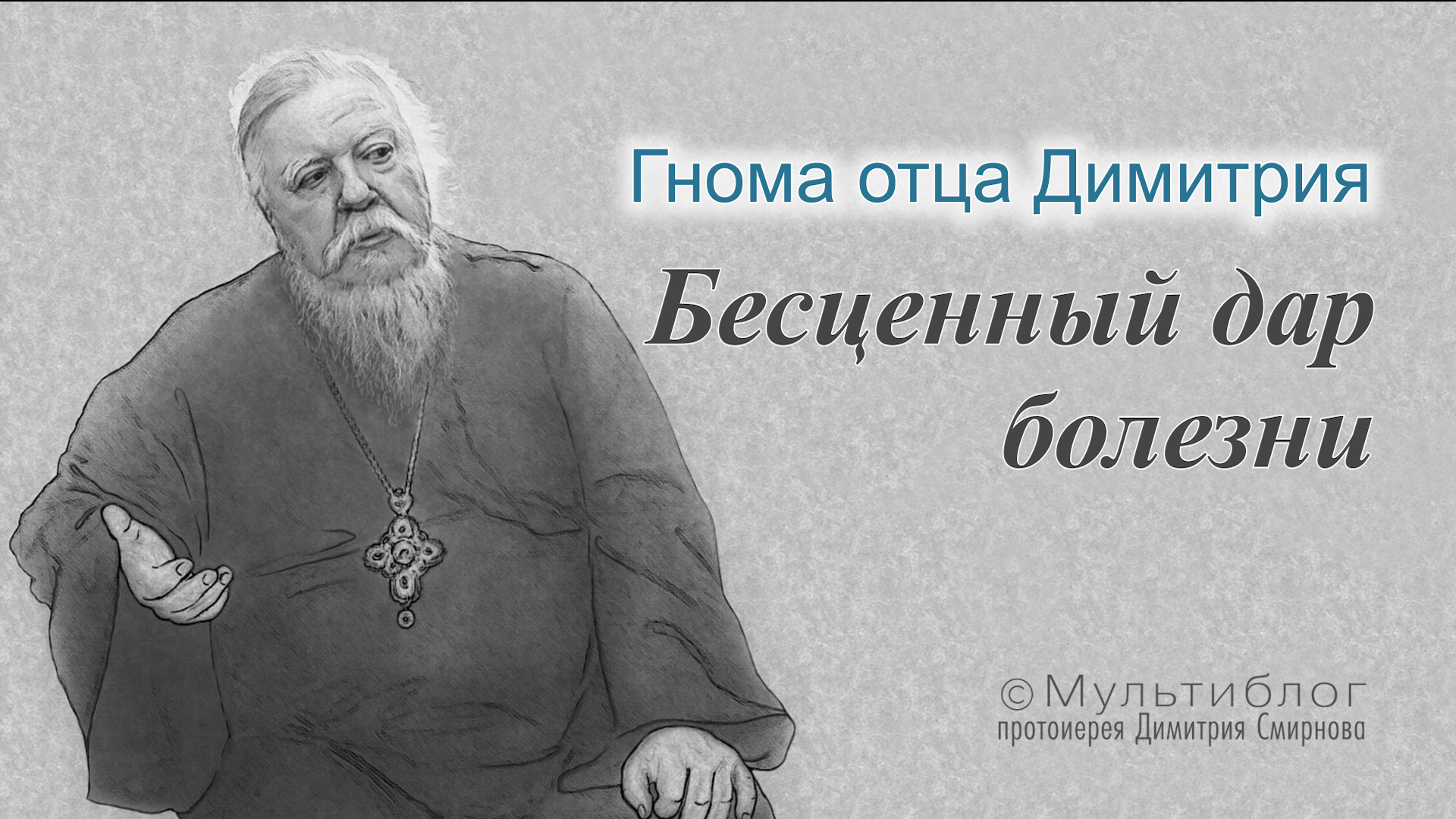 Гнома #179. Бесценный дар болезни