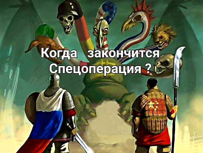 Когда закончится спецоперация?
