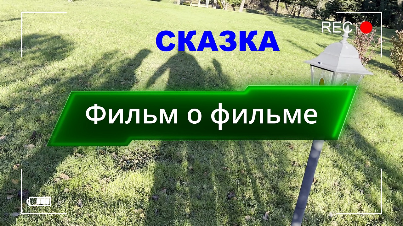 Кино о Кино. Как мы снимали СКАЗКУ...