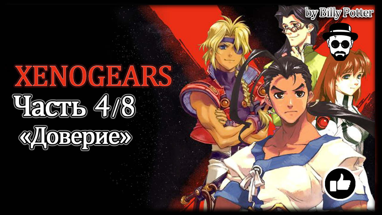 ИГРОФИЛЬМ XENOGEARS Часть 4/8 "Доверие"