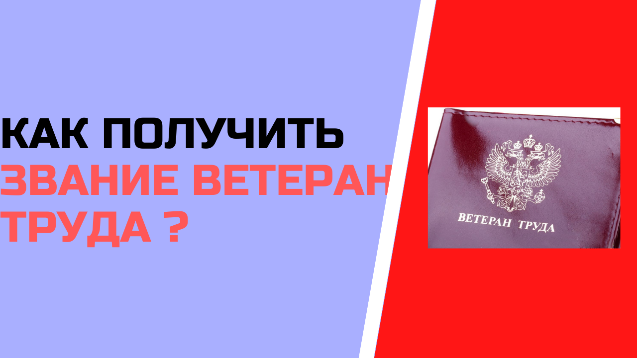 Как получить звание ветеран труда в России ?