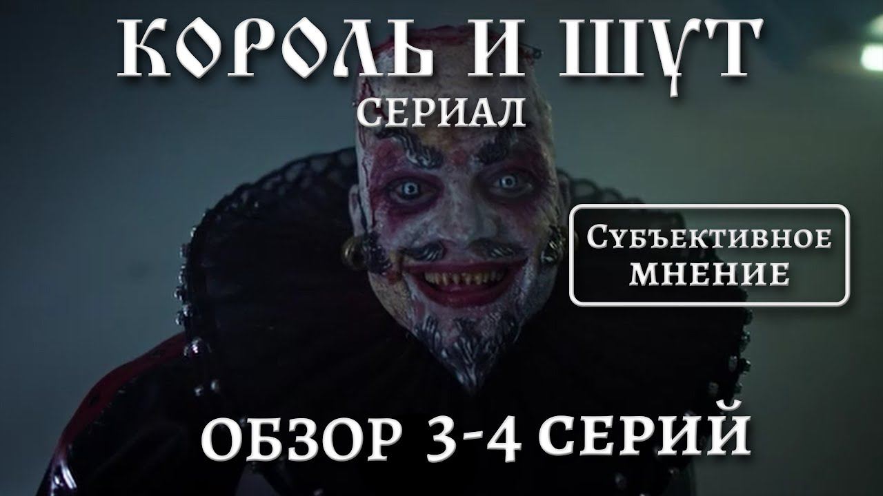 Король и шут. Сериал 3-4 серии. Что это было?!