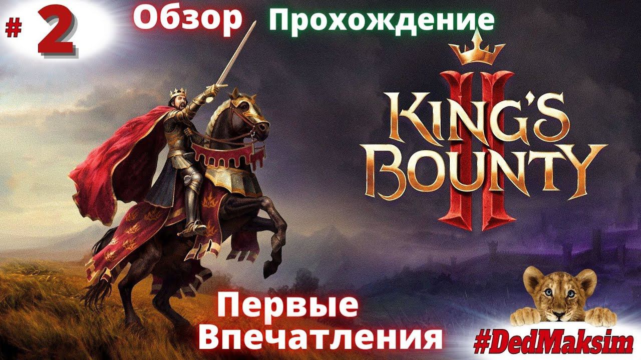# 812. King's Bounty 2 ► Обзор ► Знакомство с Игрой ► Стрим ► Первое Прохождение [Серия № 2]