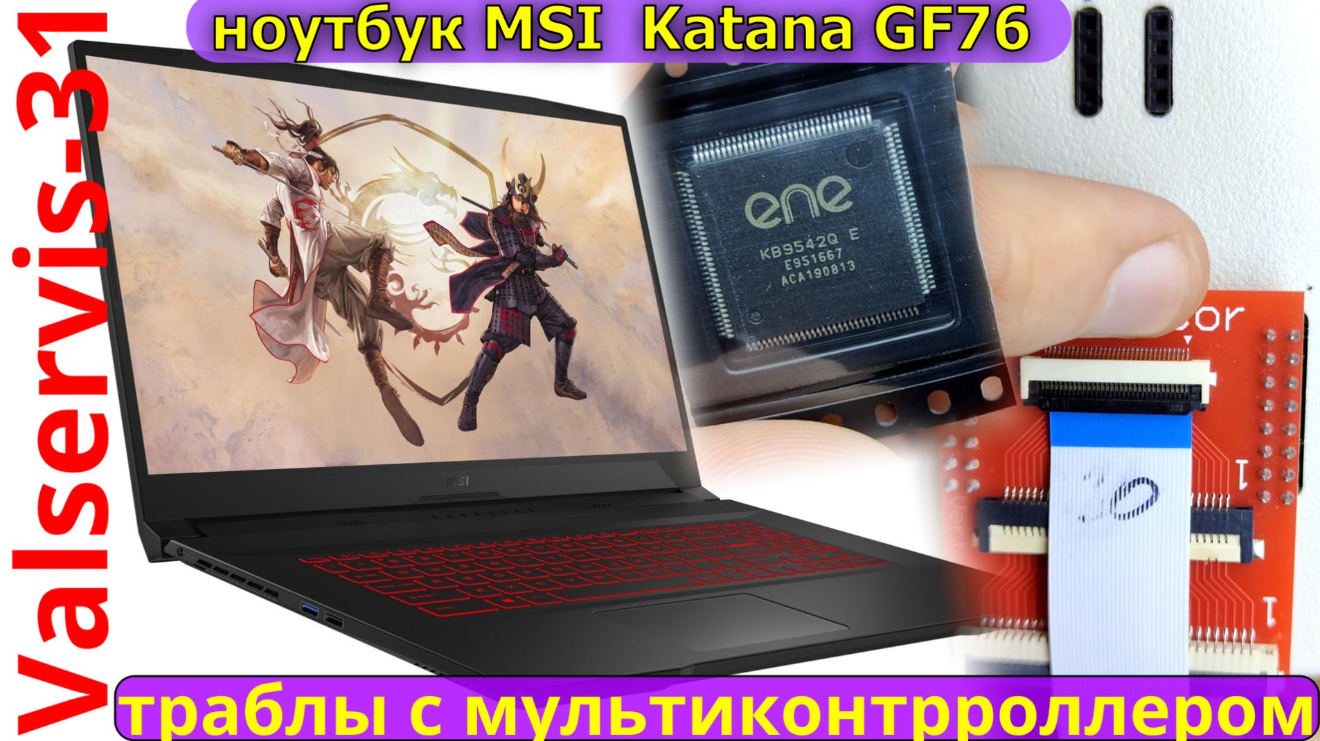 MSI  Katana GF76 и траблы с мультиконтроллером