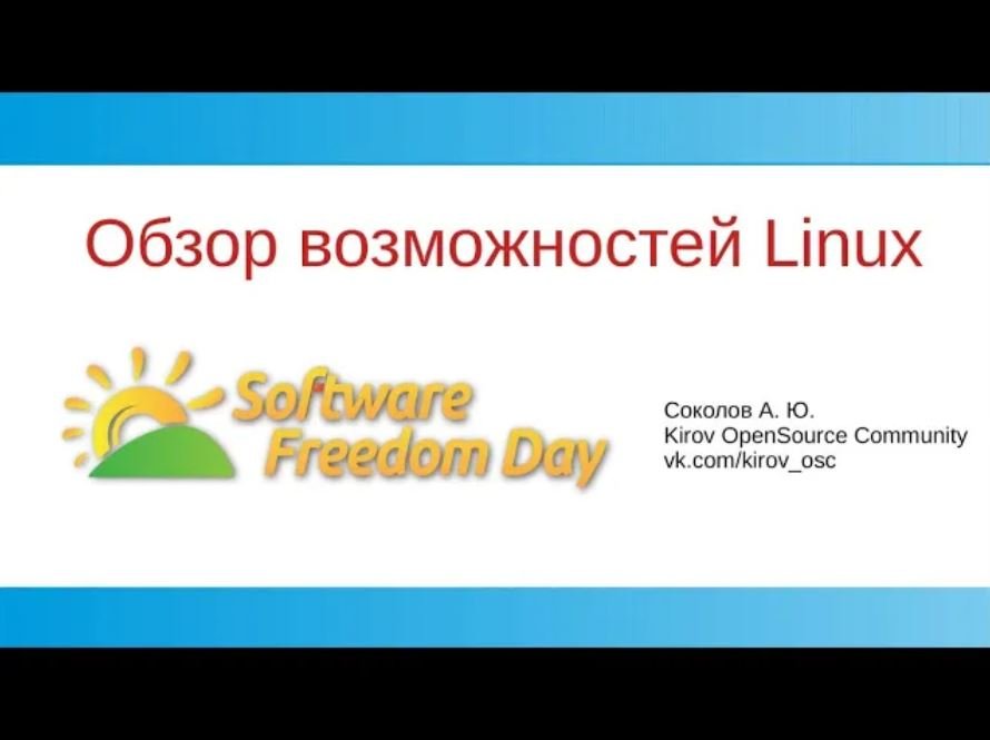 «Обзор возможностей Linux»