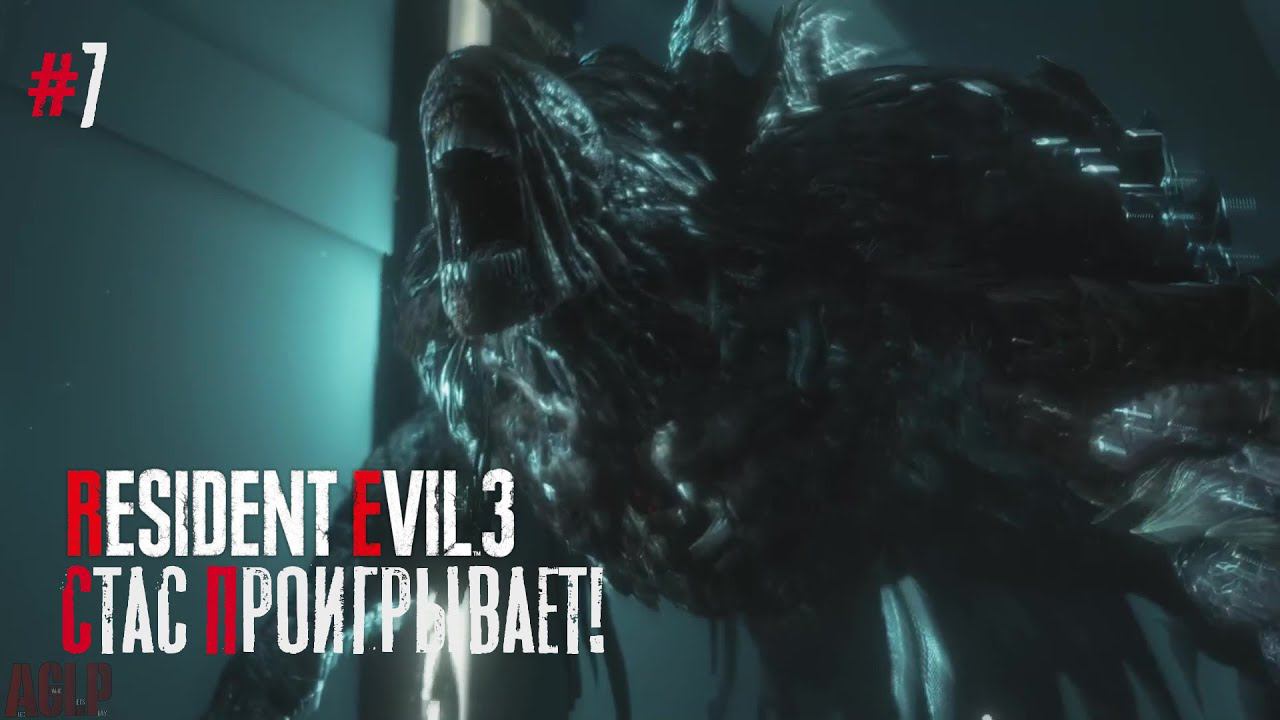 Resident Evil 3 remake [ СТАС ПРОИГРЫВАЕТ!))) ] #7