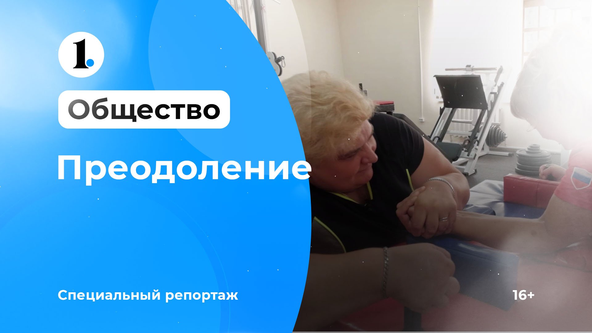 Преодоление