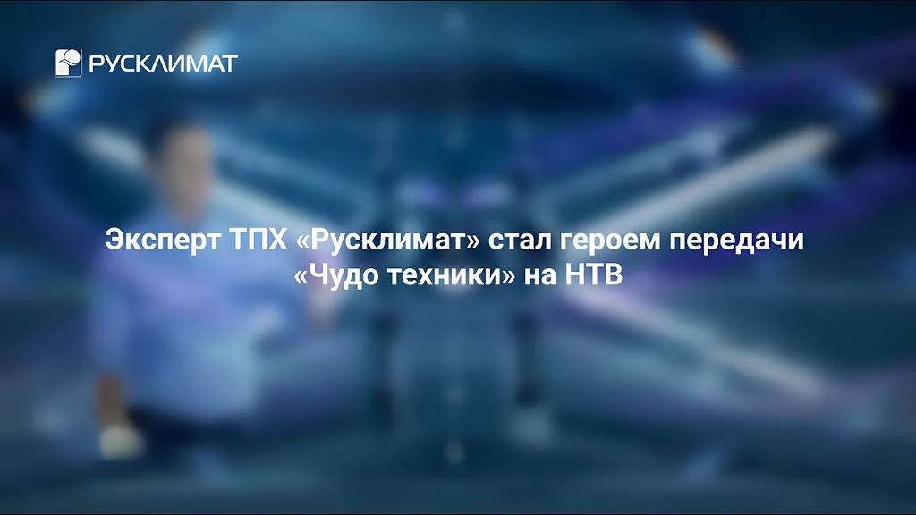 Эксперт Русклимат стал героем передачи «Чудо техники» на НТВ