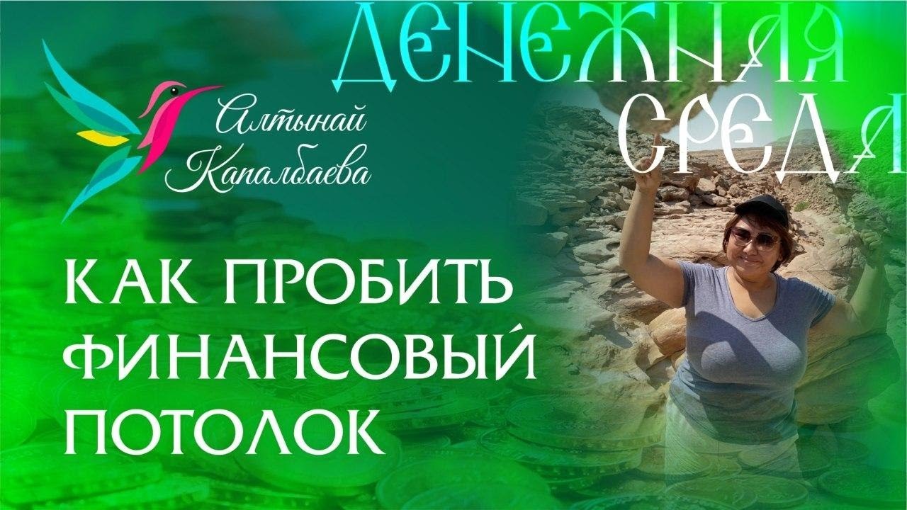 Как пробить финансовый потолок.