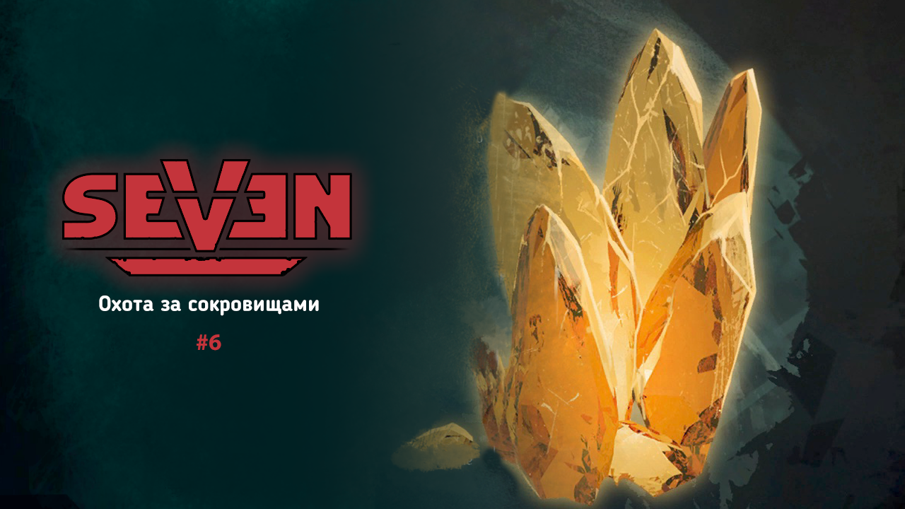 Охота за сокровищами | Прохождение Seven: The Days Long Gone | Серия #6