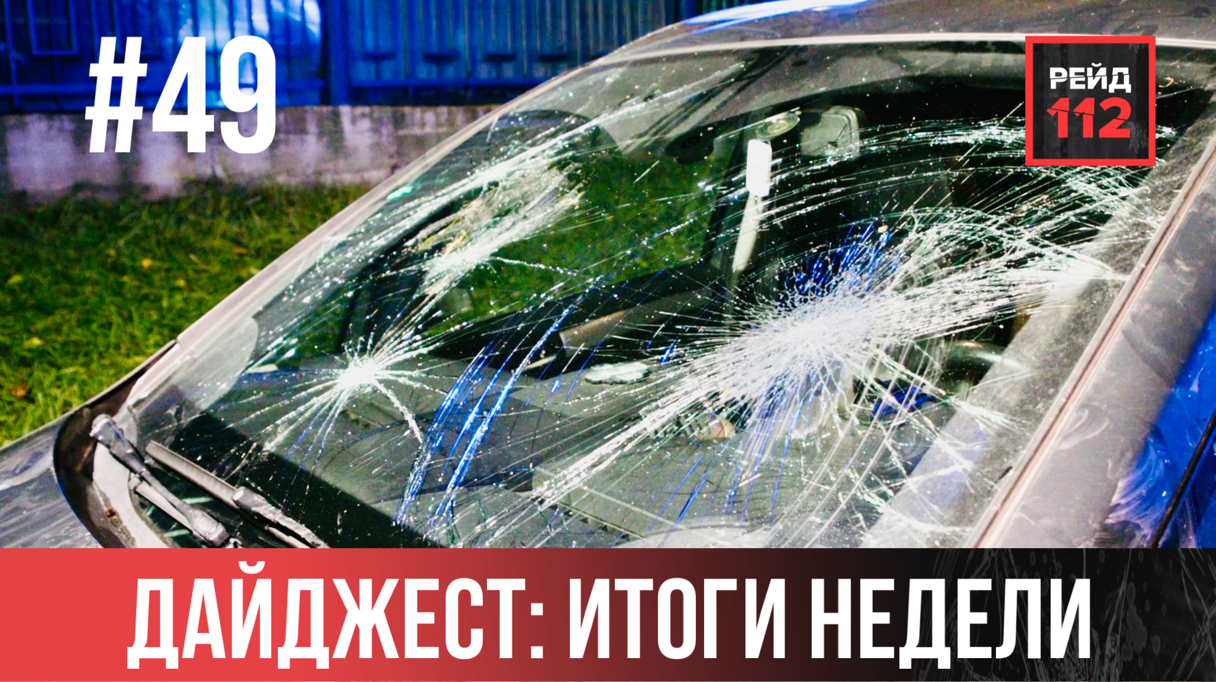 ИТОГИ НЕДЕЛИ | ДАЙДЖЕСТ №49 | РЕЙД 112
