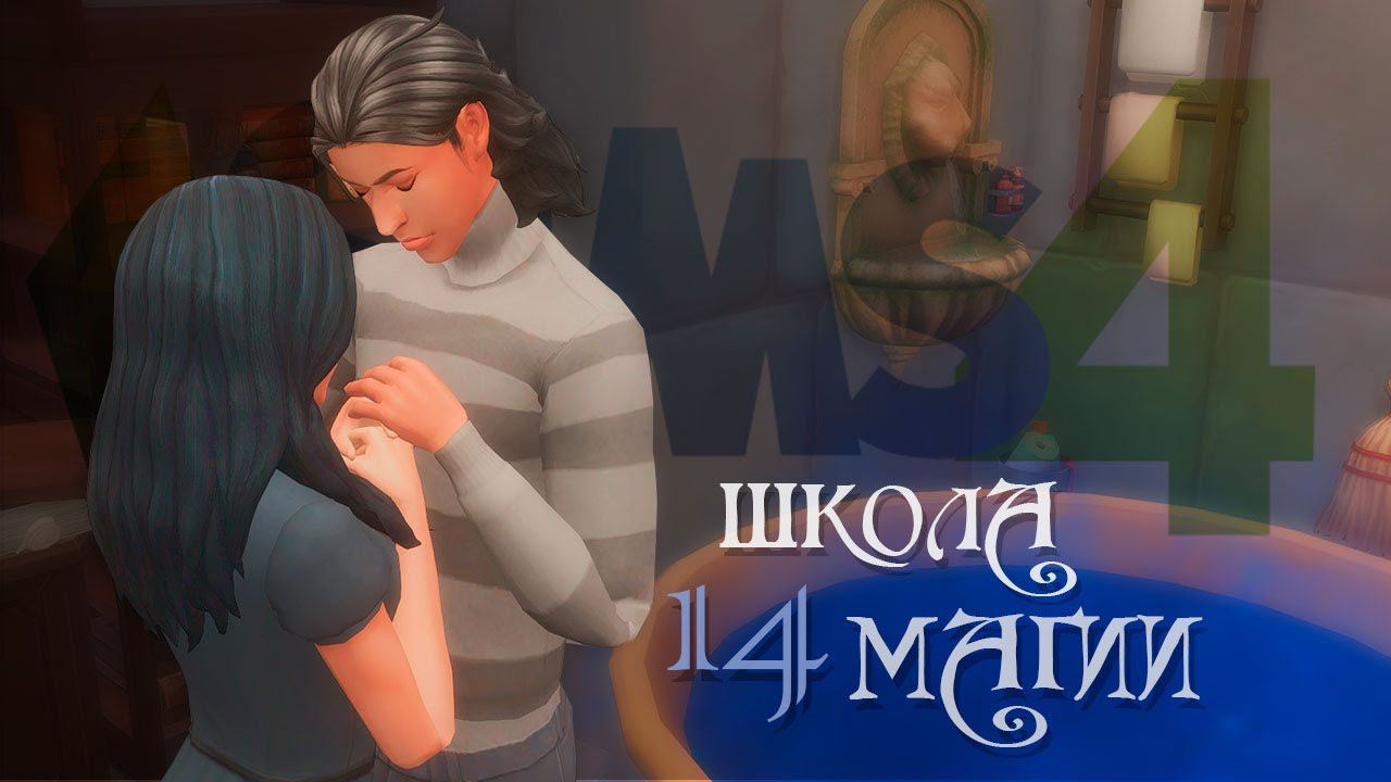 ЗЕЛЬЕВАРЫ. ШКОЛА МАГИИ #14