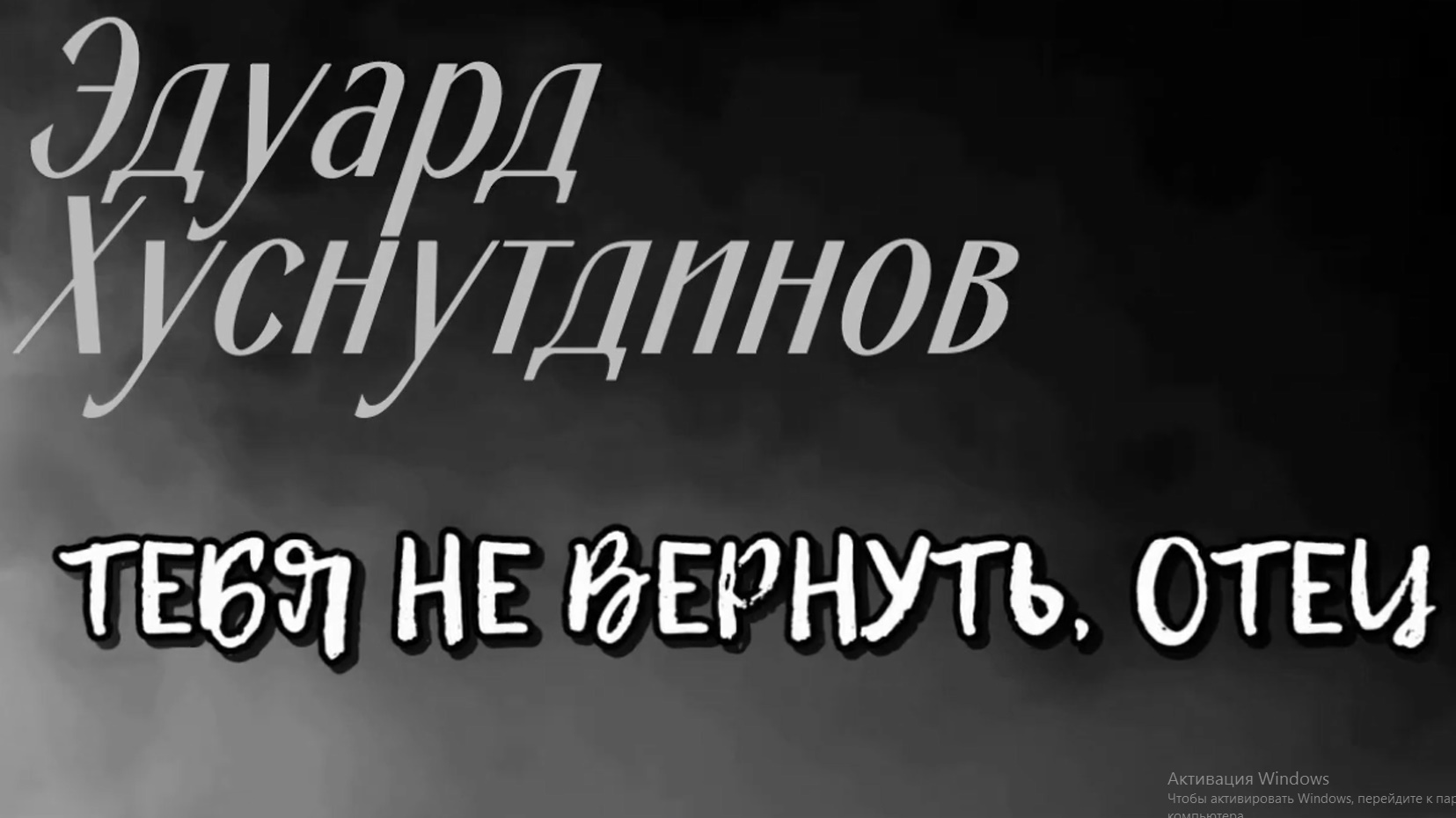 ТЕБЯ НЕ ВЕРНУТЬ, ОТЕЦ  песня до слез.