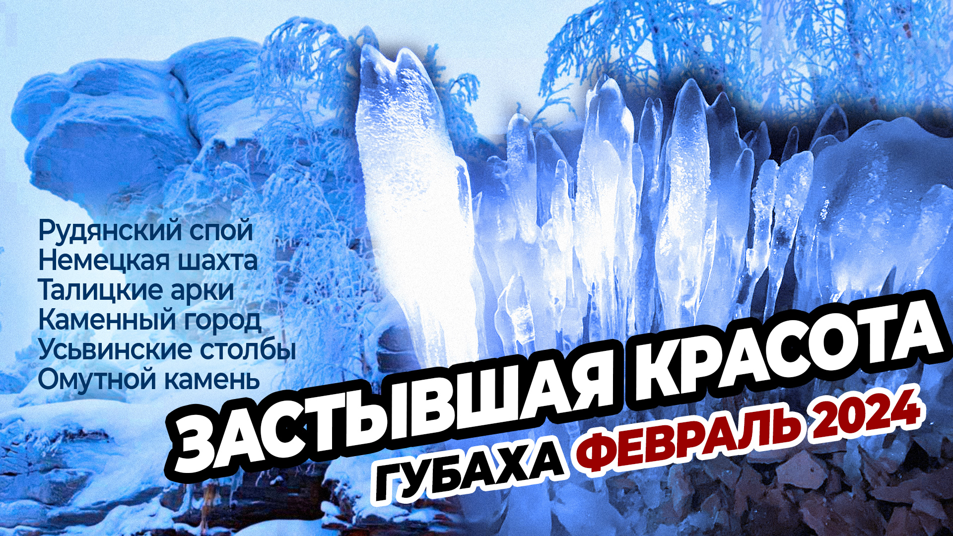 Каменный город. Омутной камень. Немецкая шахта. Талицкие арки. Рудянский спой