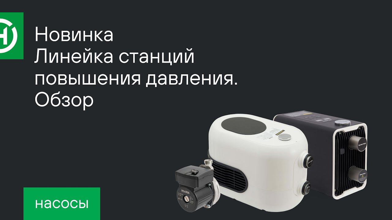 Новинка: линейка станций повышения давления Hoobs