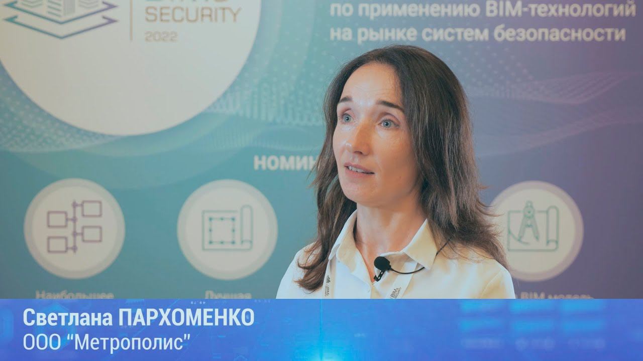 BIM&Security-2022. Интервью. Светлана Пархоменко. Метрополис.