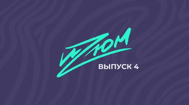 ИZЮМ / 1 сезон / 4 выпуск от 17.12.2020