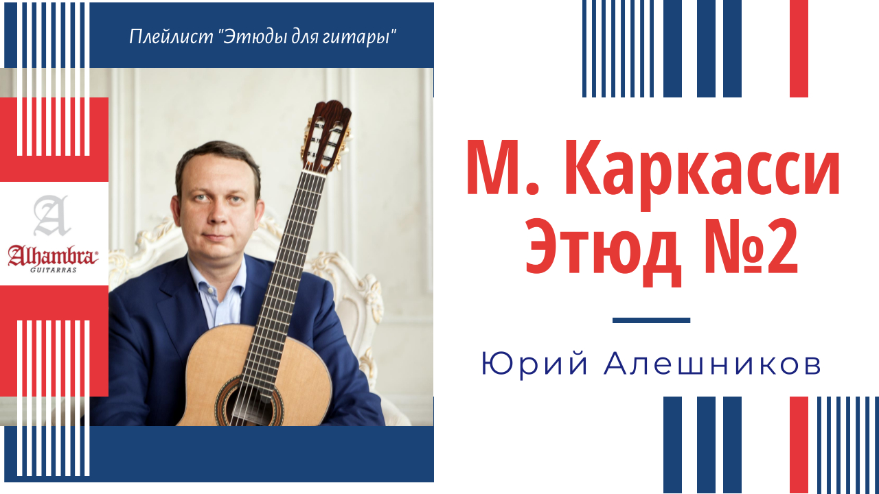 М. Каркасси Этюд №2 для гитары.