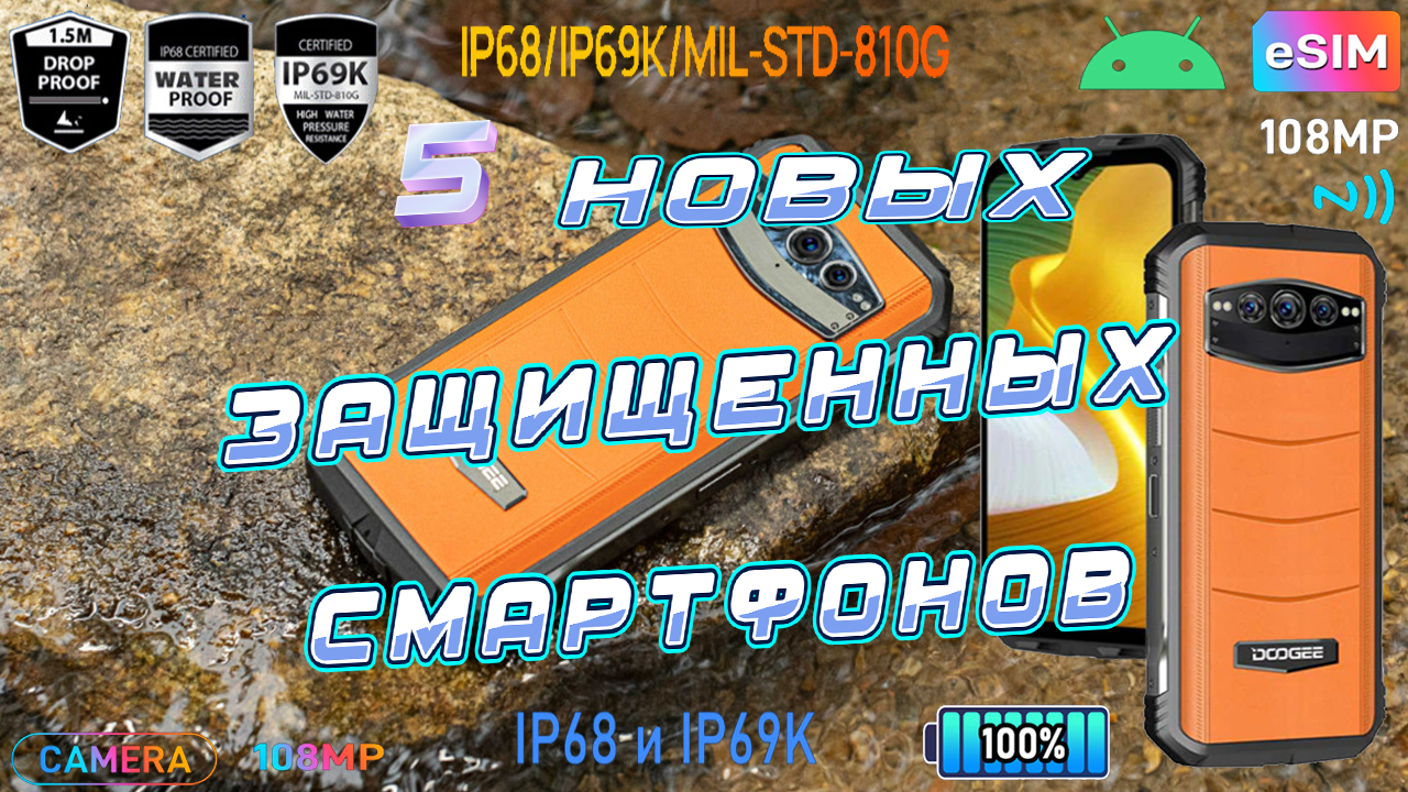 5 НОВЫХ ЗАЩИЩЕННЫХ СМАРТФОНОВ