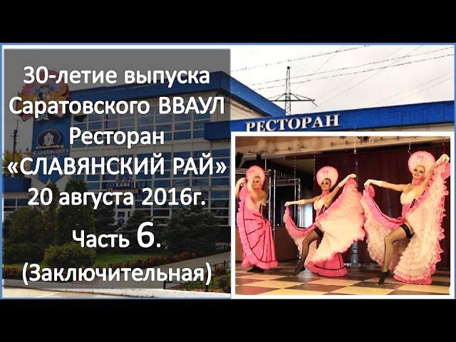 Часть 6  Заключительная  Выпуск 1986 Саратовского ВВАУЛ  30 летие выпуска 20.08.2016