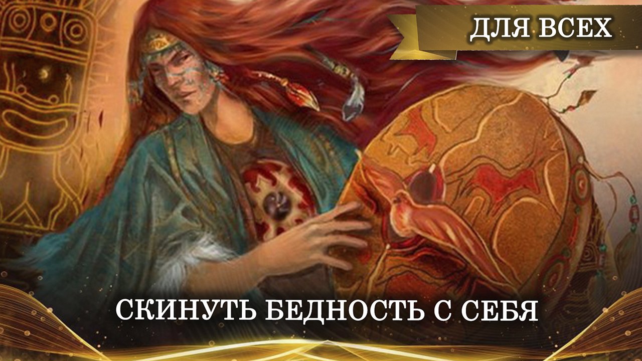 СКИНУТЬ БЕДНОСТЬ С СЕБЯ. ДЛЯ ВСЕХ. Ведьмина изба ? ИНГА ХОСРОЕВА