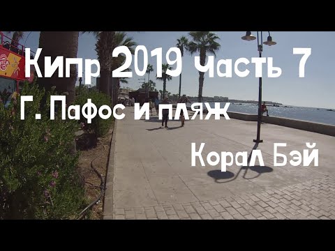Кипр 2019 часть 7 Город Пафос, Корал Бэй, Лимассол Drobek on the road #10