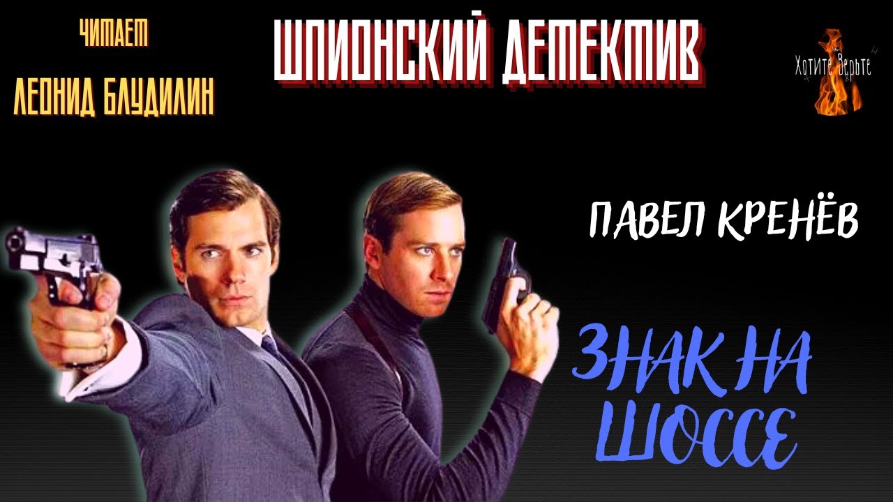 Шпионский Детектив: ЗНАК НА ШОССЕ (автор: Павел Кренёв).