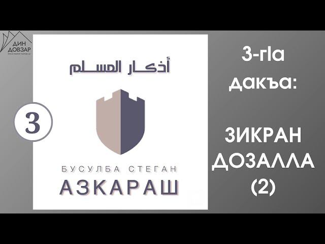 3-гlа дакъа: Зикран дозалла (2) || БУСУЛБА СТЕГАН АЗКАРАШ