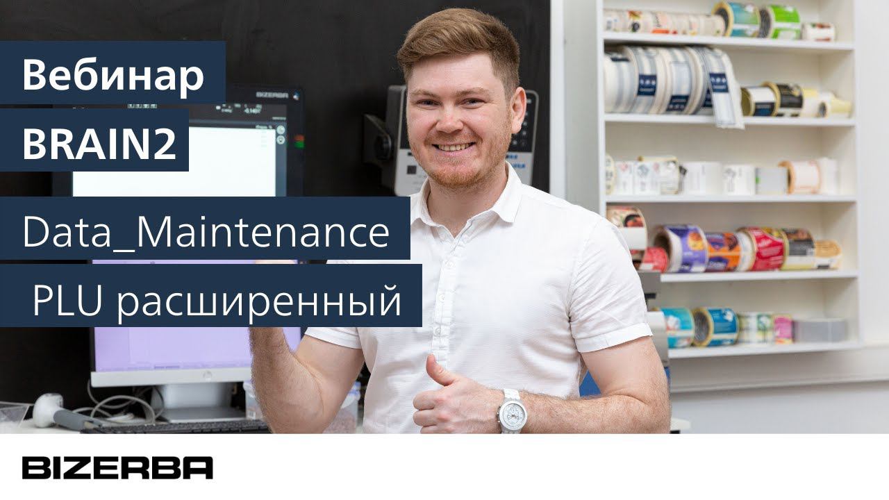 BRAIN2. Data_Maintenance. Создание PLU с расширенной информацией.