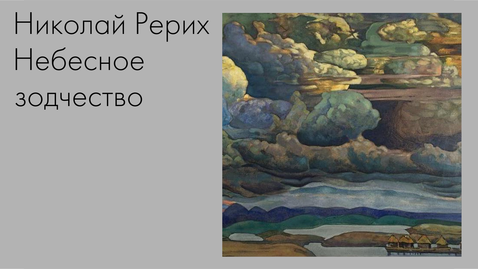 Н.К.Рерих. Небесное зодчество