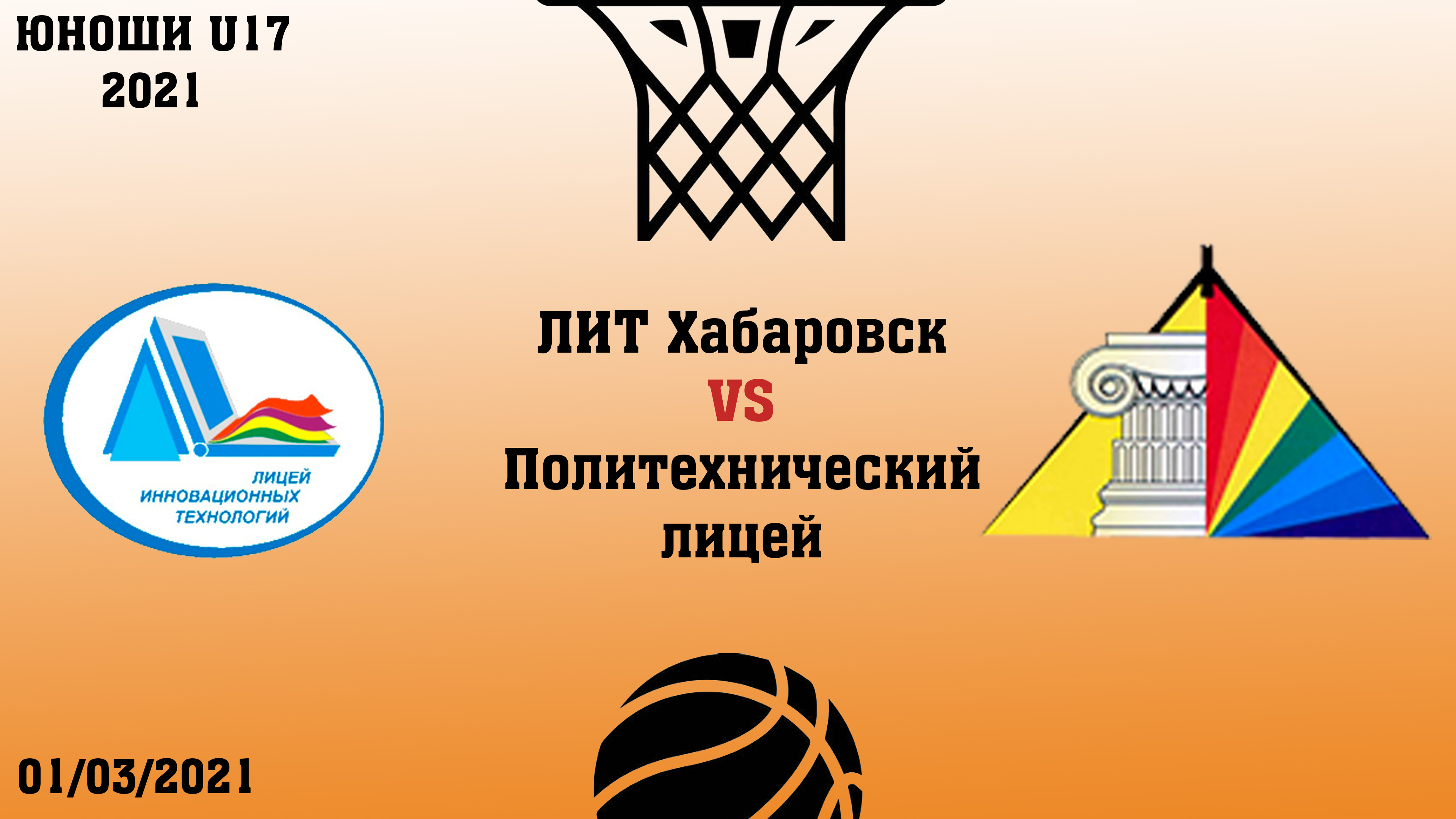 Лицей Инновационных Технологий VS Политехнический лицей. Юноши U17. 01.03.2021