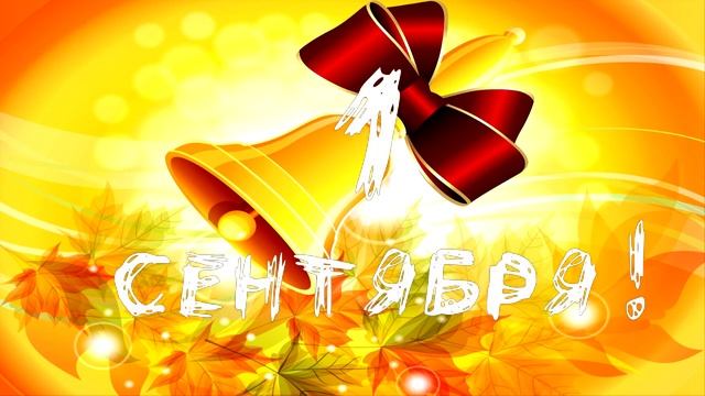 18 поздравления с 1 сентября