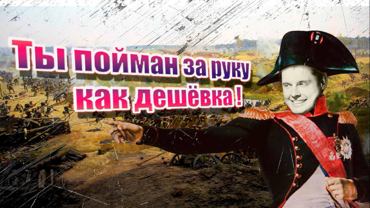 Разбор  "Первой научной истории войны 1812 года"