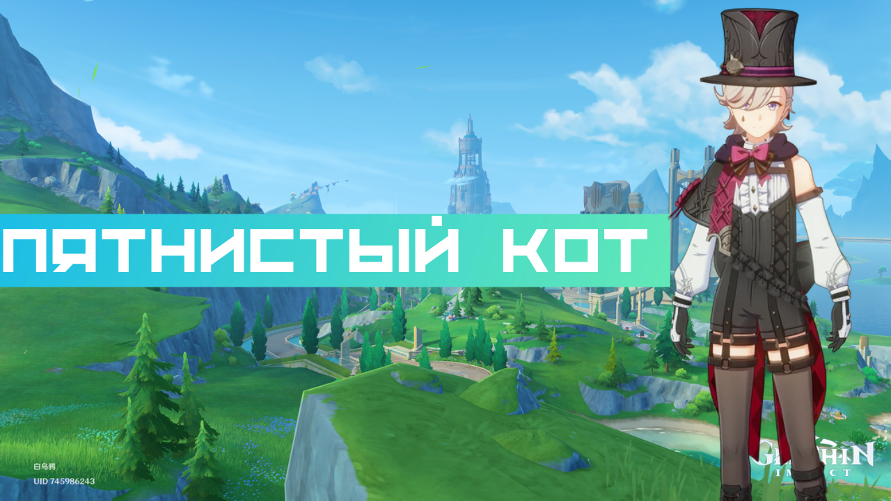 Задание легенд: Пятнистый кот. Глава I (Часть IV)|Геншин