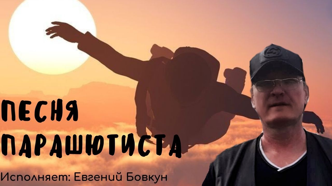Песня парашютиста. Исполняет под гитару : Евгений Бовкун.