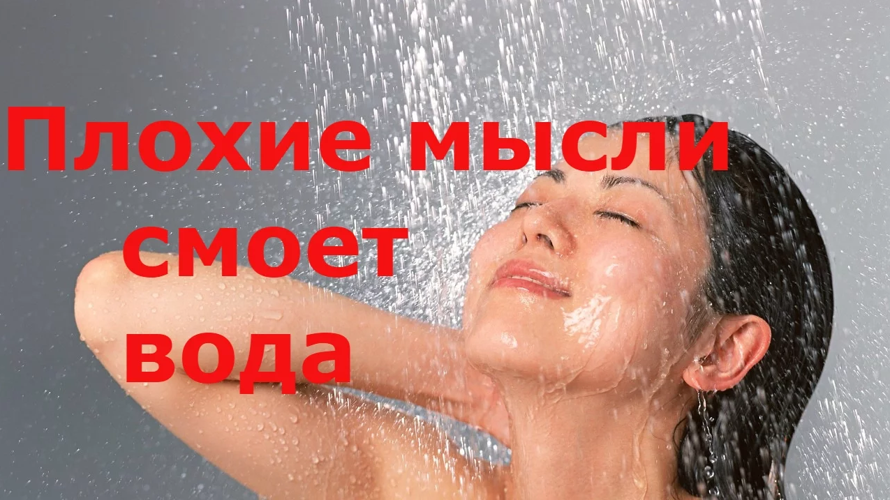 Практика очищения водой "Как освободиться от негативных, тяжелых мыслей"