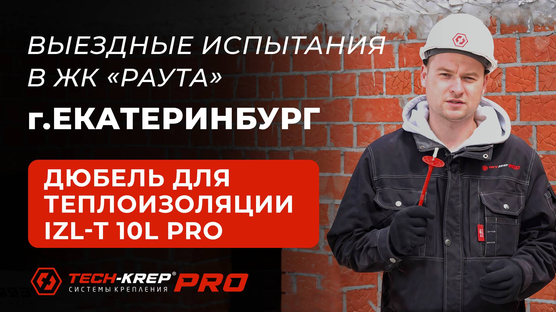 Выездные испытания дюбеля IZL-T 10L от Tech-KREP | ЖК «Раута» г. Екатеринбург