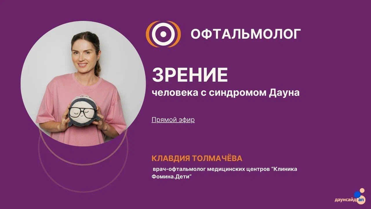 Прямой эфир "Зрение человека с синдромом Дауна: разговор с офтальмологом" @drklavdiia