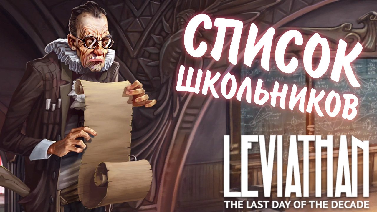 Leviathan: The Last Day of the Decade #13 - СПИСОК ШКОЛЬНИКОВ