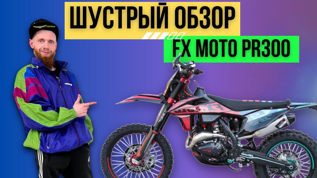 Шустрый обзор на FX MOTO PR 300