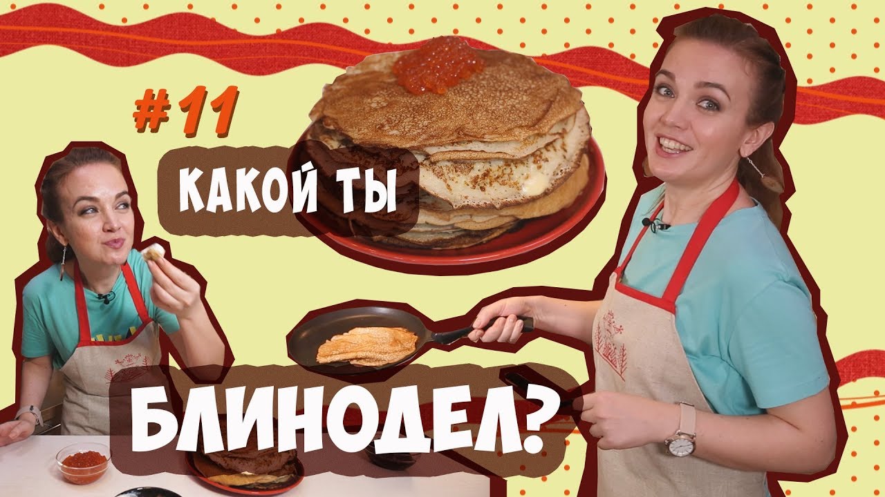 ДОМАШНИЕ БЛИНЫ НА КЕФИРЕ! | ЕСТЬ, ЧЁ ПОЕСТЬ? #11