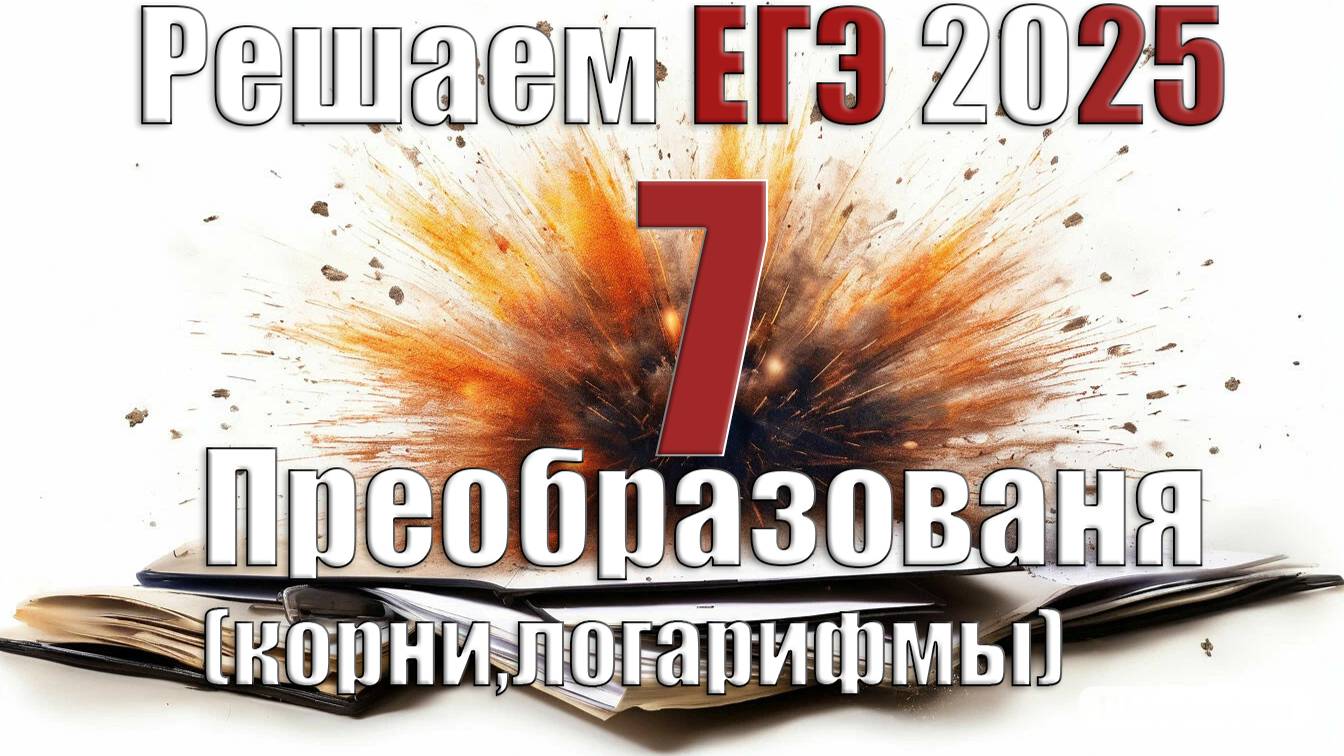 Преобразования  выражений с корнями и логарифмами 7 задание профиль математика ЕГЭ 2025