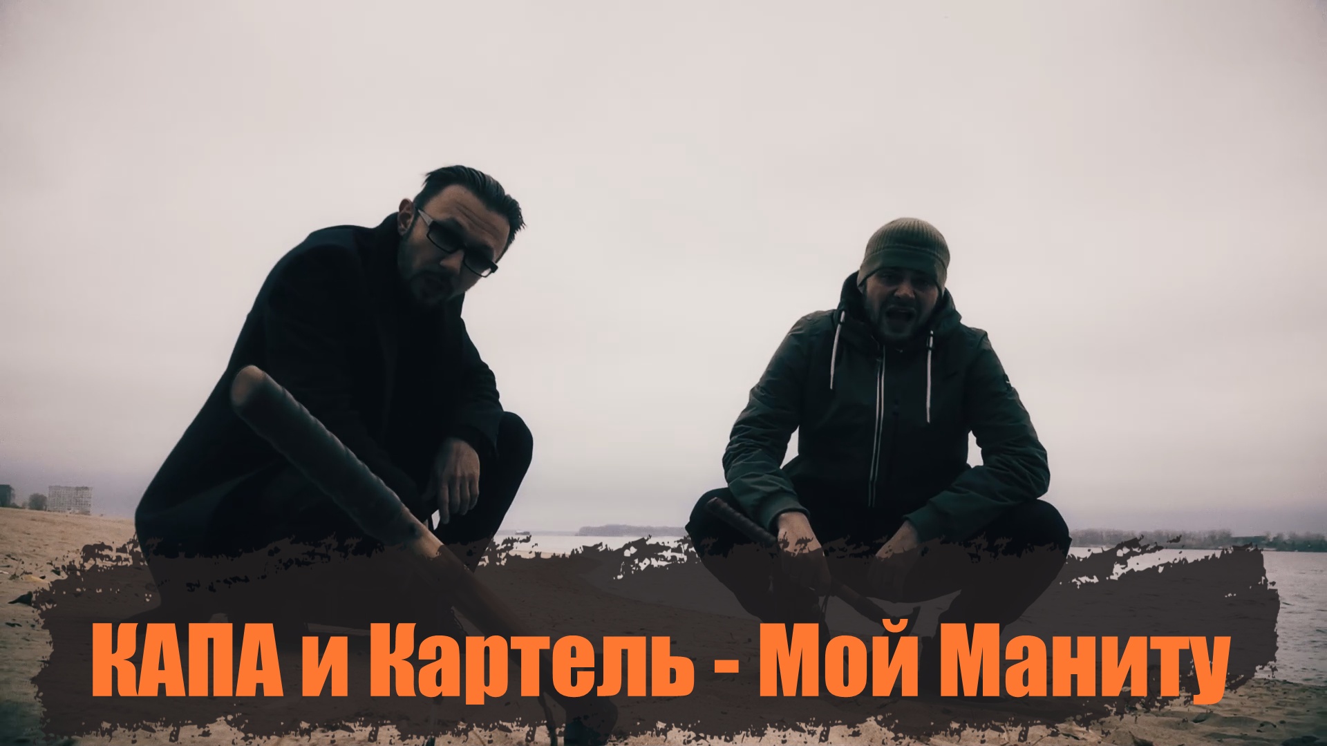 КАПА  и Картель - Мой Маниту