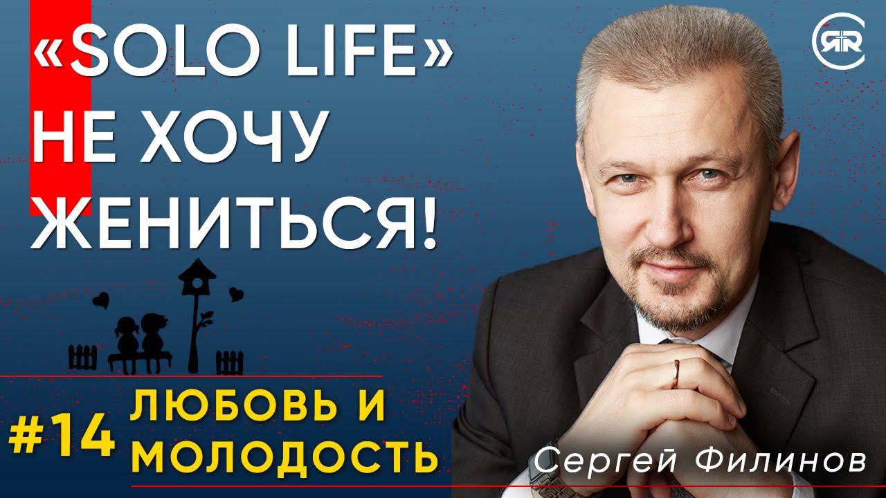 Solo life – не хочу жениться! | Любовь и молодость с Сергеем Филиновым | Cтудия РХР
