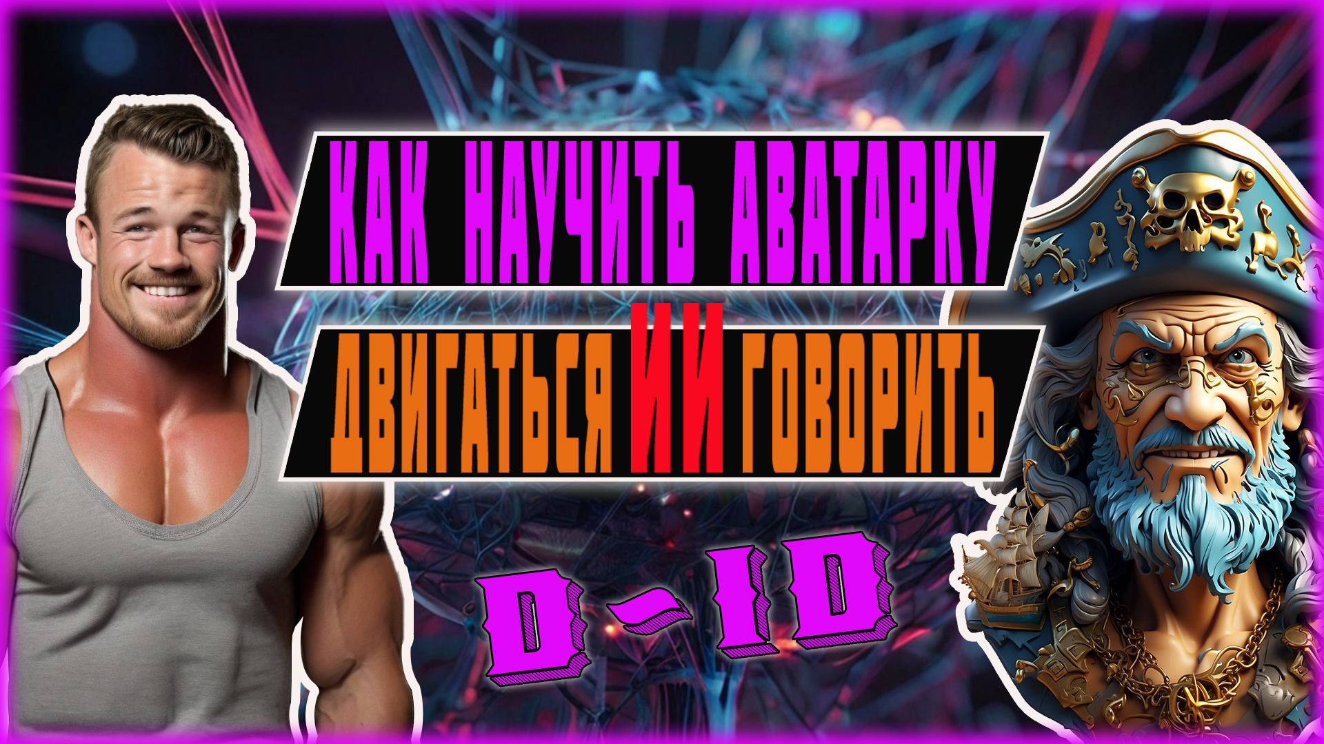 КАК АНИМИРОВАТЬ КАРТИНКУ | СОЗДАЁМ ГОВОРЯЩИЙ АВАТАР