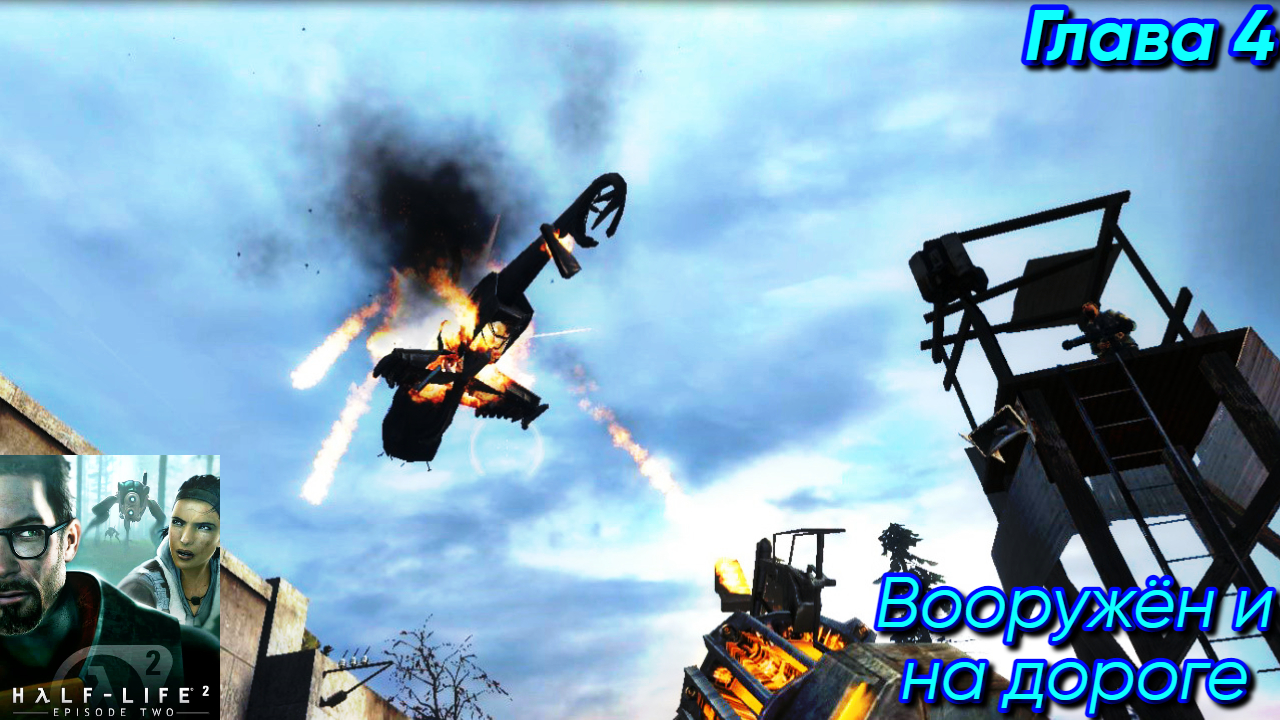 Half-Life 2 Episode Two. Глава 4. Вооружён и на дороге